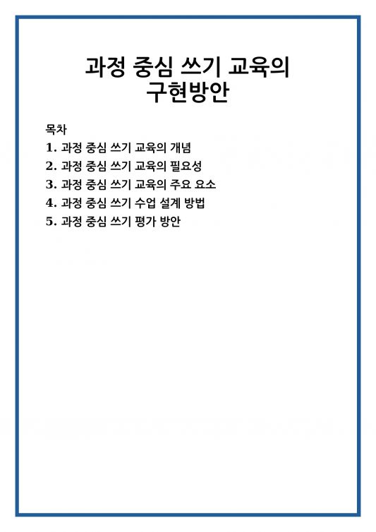 과정 중심 쓰기 교육의 구현방안