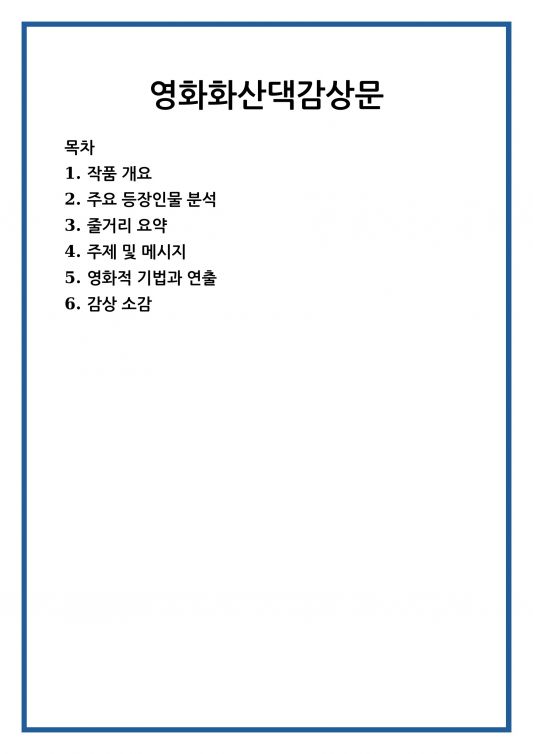영화화산댁감상문