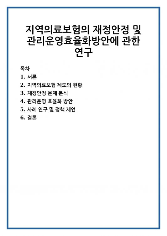 지역의료보험의 재정안정 및 관리운영효율화방안에 관한 연구
