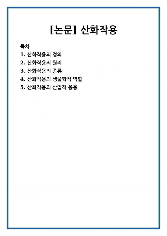 [논문] 산화작용