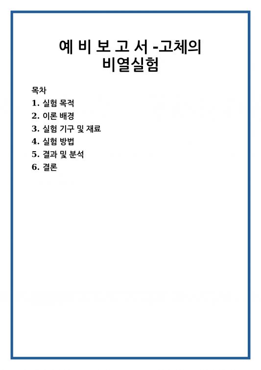 예 비 보 고 서 -고체의 비열실험