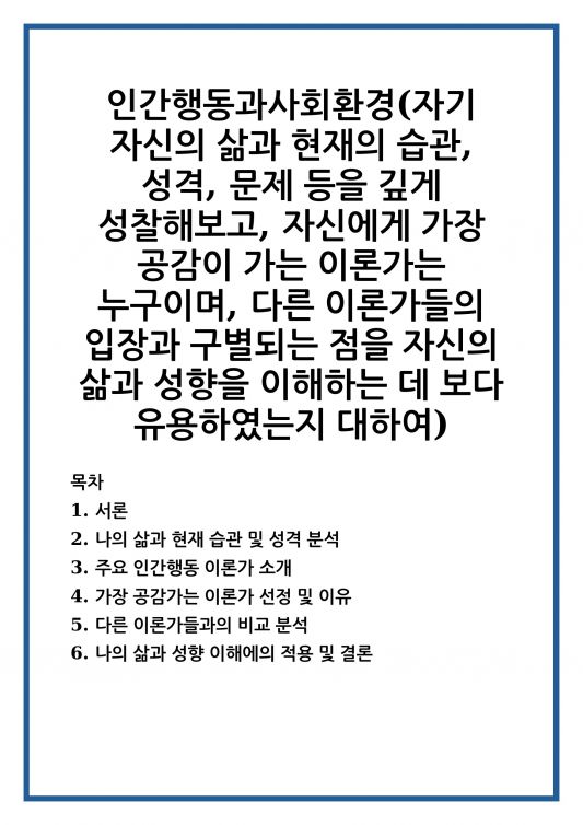 인간행동과사회환경(자기 자신의 삶과 현재의 습관, 성격, 문제 등을 깊게 성찰해보고, 자신에게 가장 공감이 가는 이론가는 누구이며, 다른 이론가들의 입장과 구별되는 점을 자신의 삶과 성향을 이해하는 데 보다 유용하였는지 대하여)