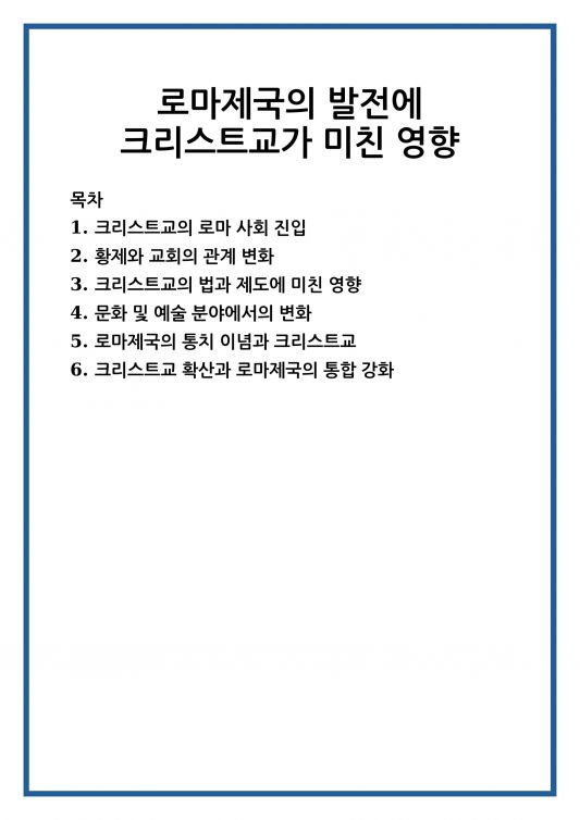 로마제국의 발전에 크리스트교가 미친 영향