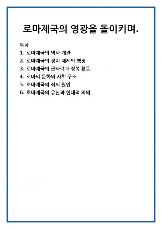 로마제국의 영광을 돌이키며.