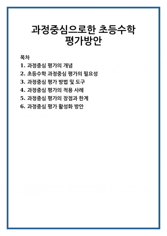 과정중심으로한 초등수학 평가방안