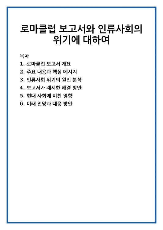 로마클럽 보고서와 인류사회의 위기에 대하여
