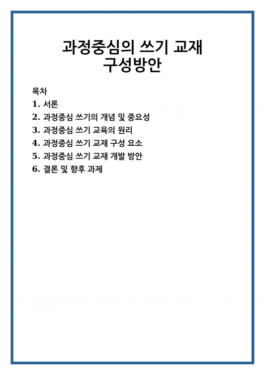 과정중심의 쓰기 교재 구성방안