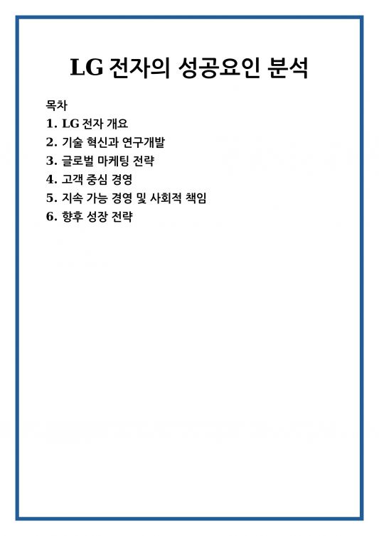 LG전자의 성공요인 분석