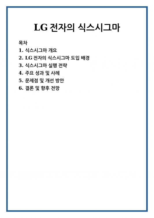 LG전자의 식스시그마
