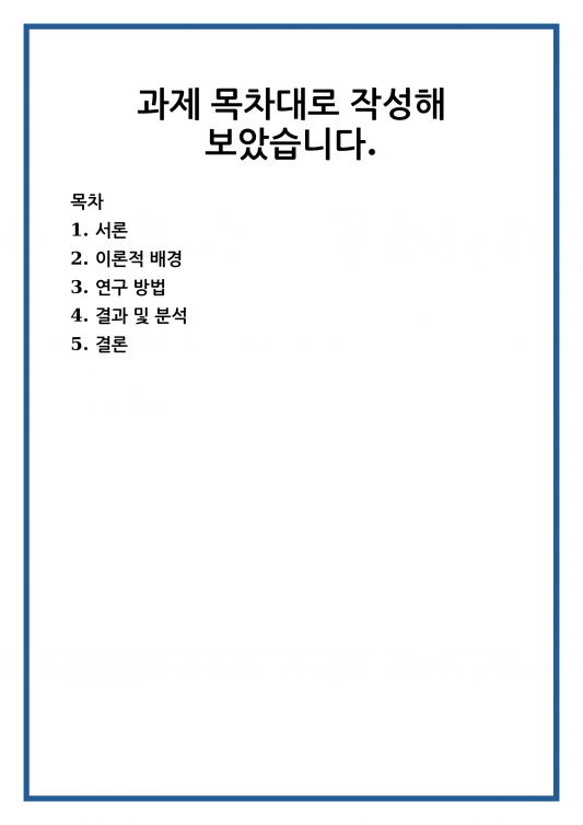 과제 목차대로 작성해 보았습니다.