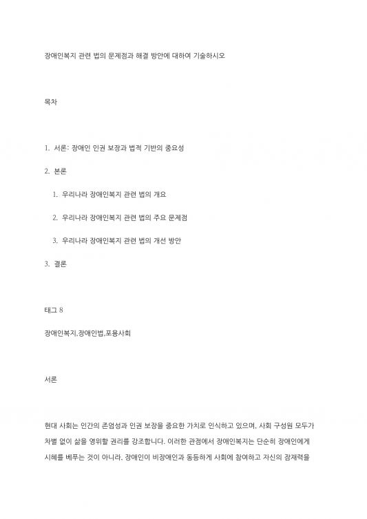 장애인복지 관련 법의 문제점과 해결 방안에 대하여 기술하시오