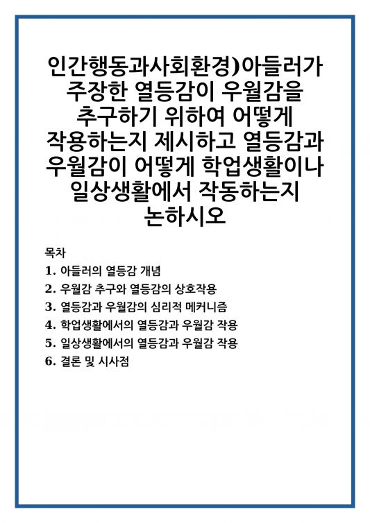 인간행동과사회환경)아들러가 주장한 열등감이 우월감을 추구하기 위하여 어떻게 작용하는지 제시하고 열등감과 우월감이 어떻게 학업생활이나 일상생활에서 작동하는지 논하시오
