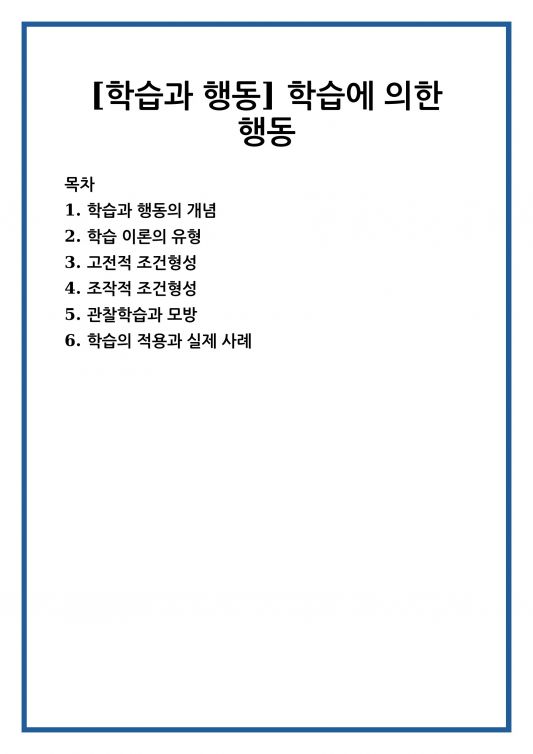 [학습과 행동] 학습에 의한 행동