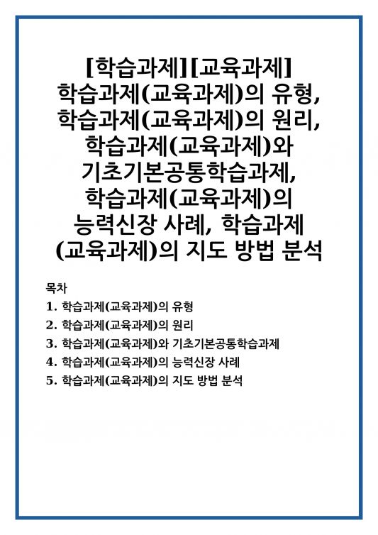 [학습과제][교육과제]학습과제(교육과제)의 유형, 학습과제(교육과제)의 원리, 학습과제(교육과제)와 기초기본공통학습과제, 학습과제(교육과제)의 능력신장 사례, 학습과제(교육과제)의 지도 방법 분석