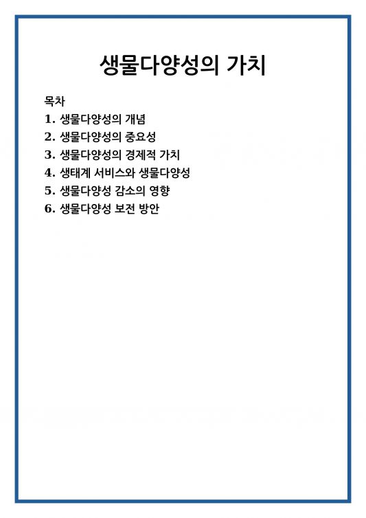 생물다양성의 가치
