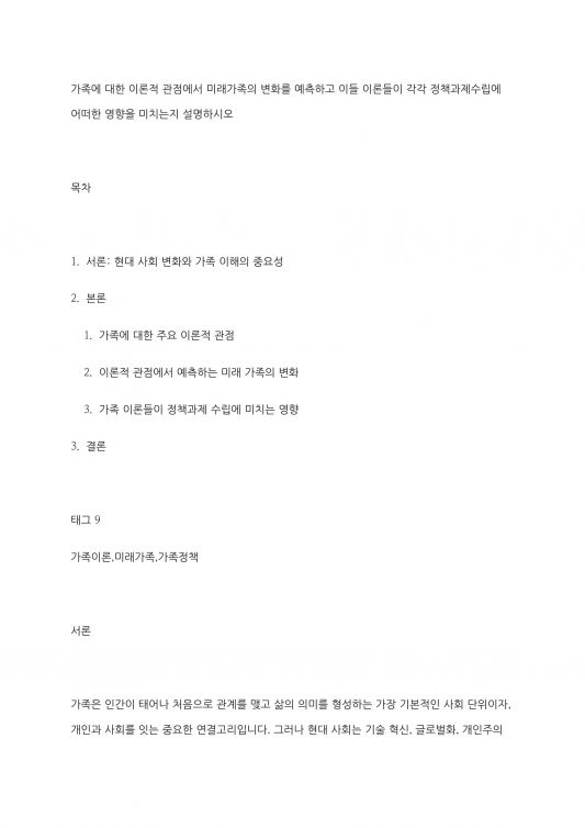 가족에 대한 이론적 관점에서 미래가족의 변화를 예측하고 이들 이론들이 각각 정책과제수립에 어떠한 영향을 미치는지 설명하시오