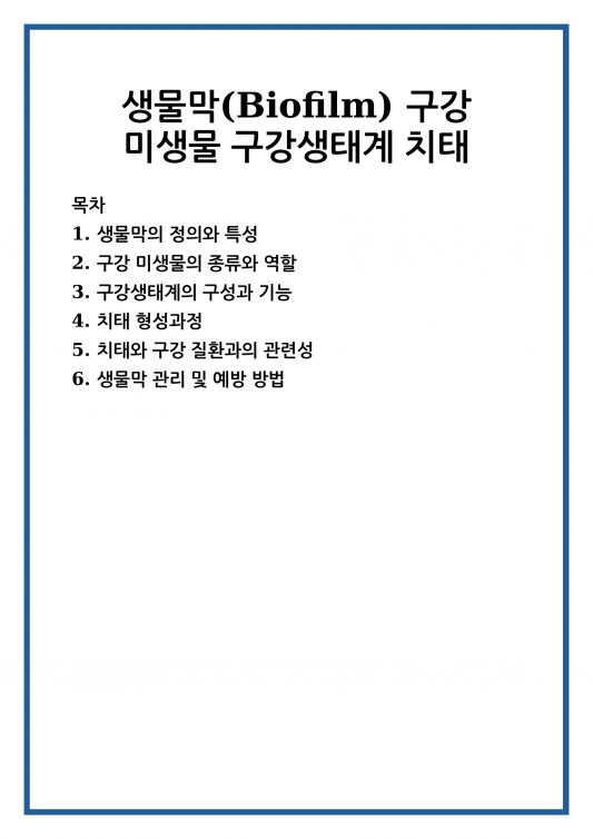 생물막(Biofilm) 구강 미생물 구강생태계 치태