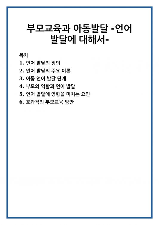 부모교육과 아동발달 -언어 발달에 대해서-