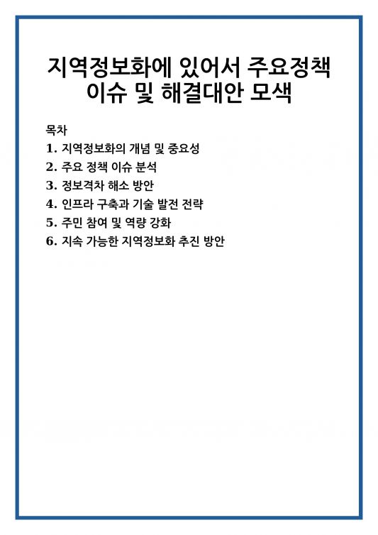 지역정보화에 있어서 주요정책 이슈 및 해결대안 모색