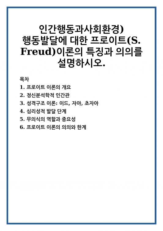 인간행동과사회환경)행동발달에 대한 프로이트(S. Freud)이론의 특징과 의의를 설명하시오.