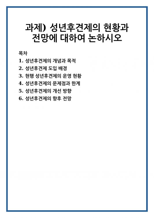 과제) 성년후견제의 현황과 전망에 대하여 논하시오
