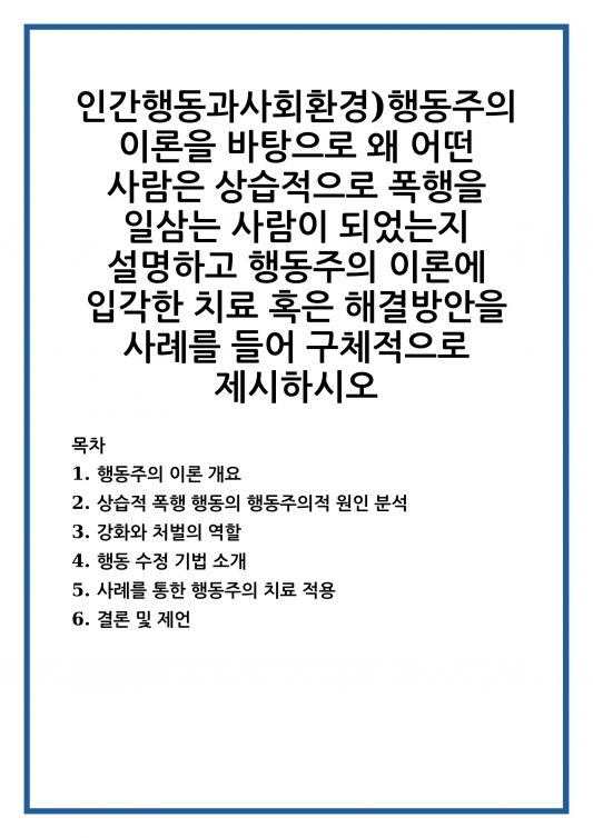 인간행동과사회환경)행동주의 이론을 바탕으로 왜 어떤 사람은 상습적으로 폭행을 일삼는 사람이 되었는지 설명하고 행동주의 이론에 입각한 치료 혹은 해결방안을 사례를 들어 구체적으로 제시하시오