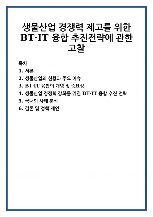 생물산업 경쟁력 제고를 위한 BT·IT 융합 추진전략에 관한 고찰