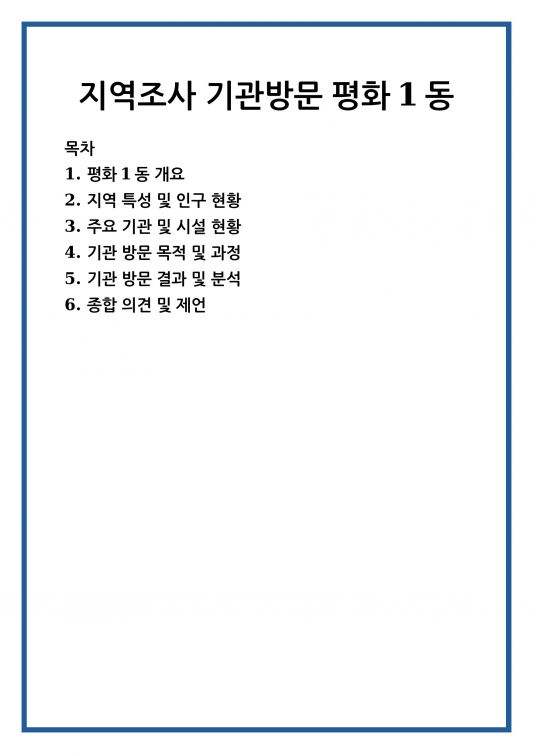 지역조사 기관방문 평화1동