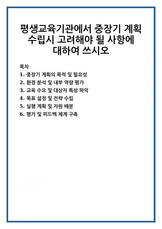 평생교육기관에서 중장기 계획 수립시 고려해야 될 사항에 대하여 쓰시오