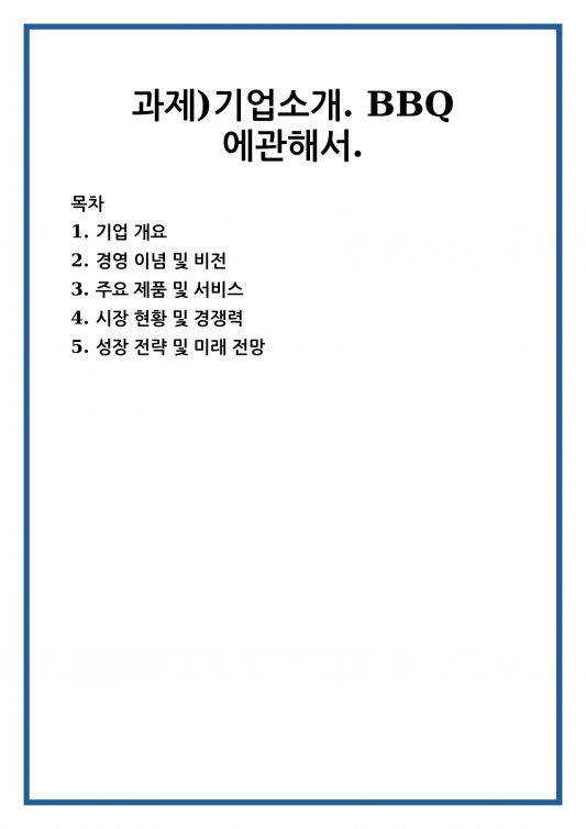 과제)기업소개. BBQ에관해서.
