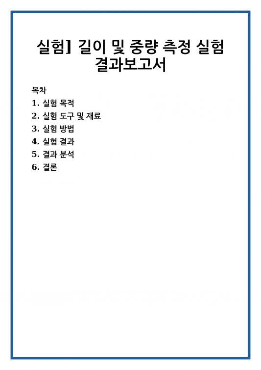 실험] 길이 및 중량 측정 실험 결과보고서