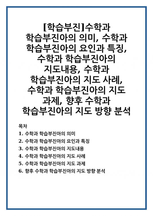 [학습부진]수학과 학습부진아의 의미, 수학과 학습부진아의 요인과 특징, 수학과 학습부진아의 지도내용, 수학과 학습부진아의 지도 사례, 수학과 학습부진아의 지도 과제, 향후 수학과 학습부진아의 지도 방향 분석