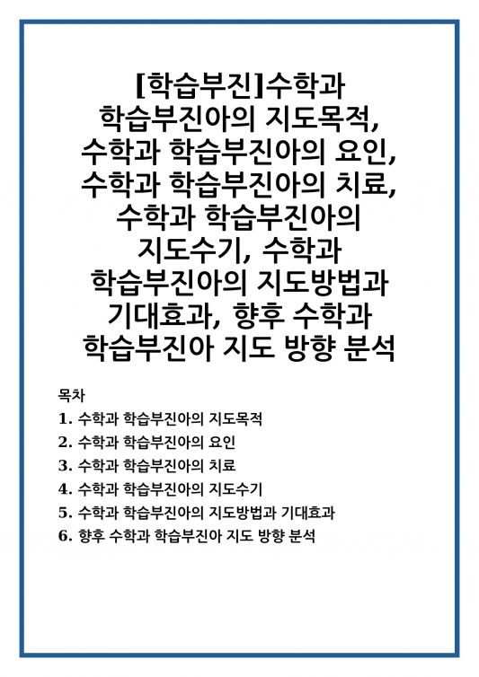 [학습부진]수학과 학습부진아의 지도목적, 수학과 학습부진아의 요인, 수학과 학습부진아의 치료, 수학과 학습부진아의 지도수기, 수학과 학습부진아의 지도방법과 기대효과, 향후 수학과 학습부진아 지도 방향 분석