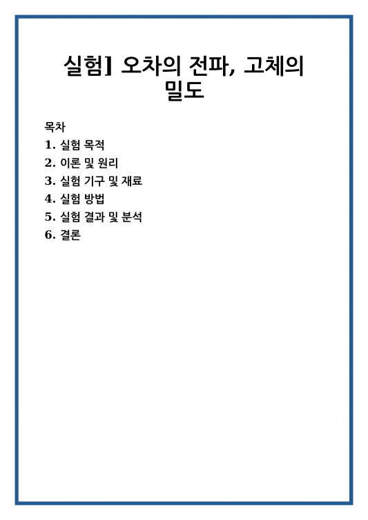 실험] 오차의 전파, 고체의 밀도