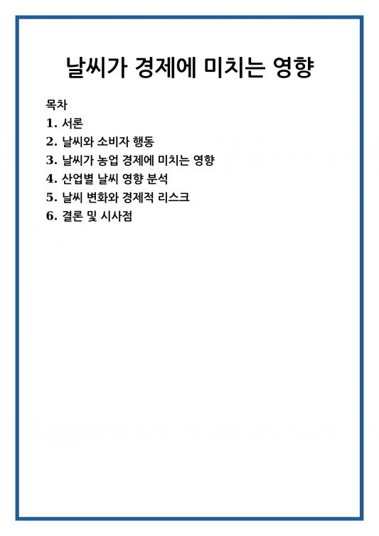 날씨가 경제에 미치는 영향
