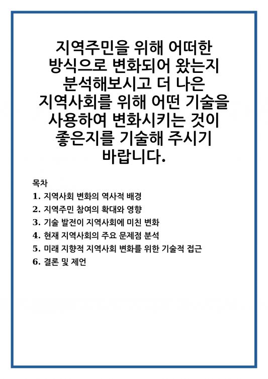 지역주민을 위해 어떠한 방식으로 변화되어 왔는지 분석해보시고 더 나은 지역사회를 위해 어떤 기술을 사용하여 변화시키는 것이 좋은지를 기술해 주시기 바랍니다.