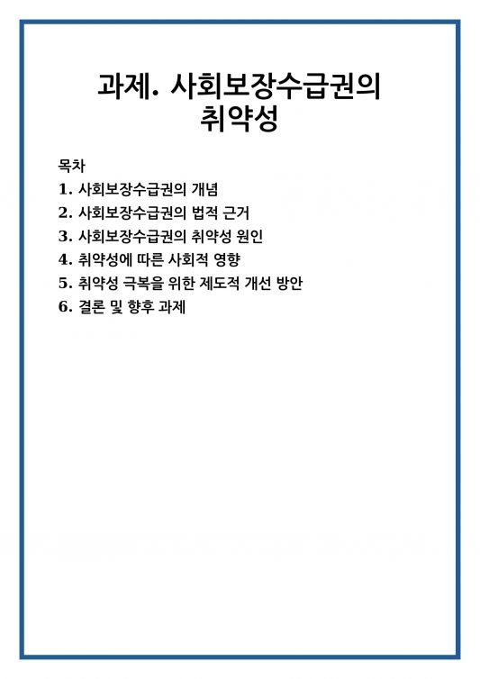 과제. 사회보장수급권의 취약성