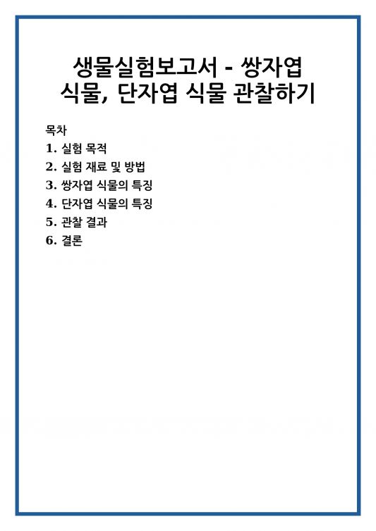 생물실험보고서 - 쌍자엽 식물, 단자엽 식물 관찰하기