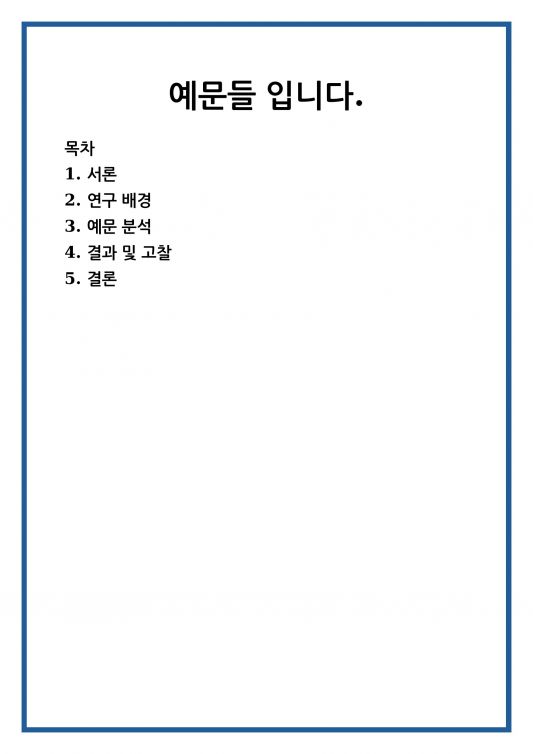 예문들 입니다.