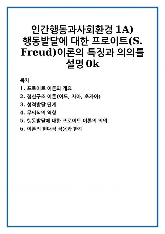 인간행동과사회환경1A) 행동발달에 대한 프로이트(S. Freud)이론의 특징과 의의를 설명0k