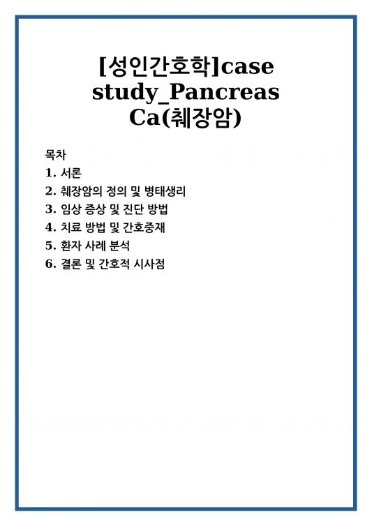 [성인간호학]case study_Pancreas Ca(췌장암)