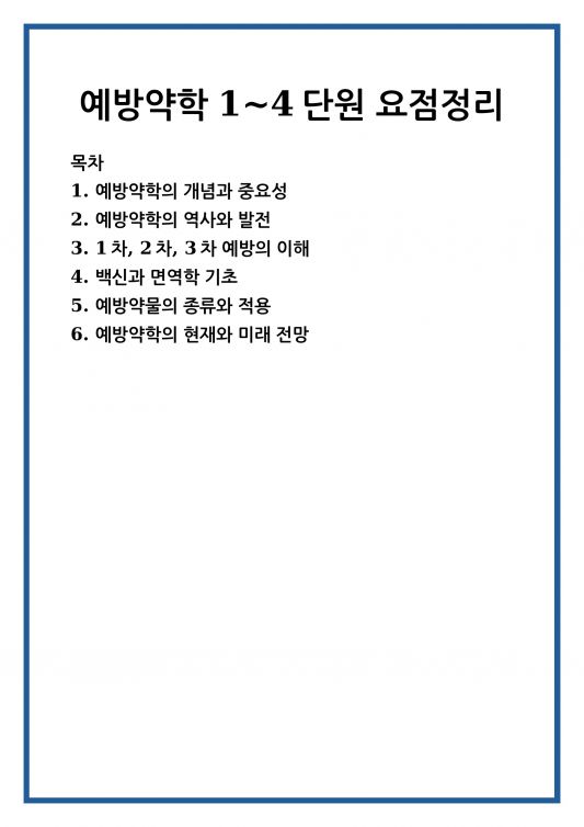 예방약학 1~4단원 요점정리