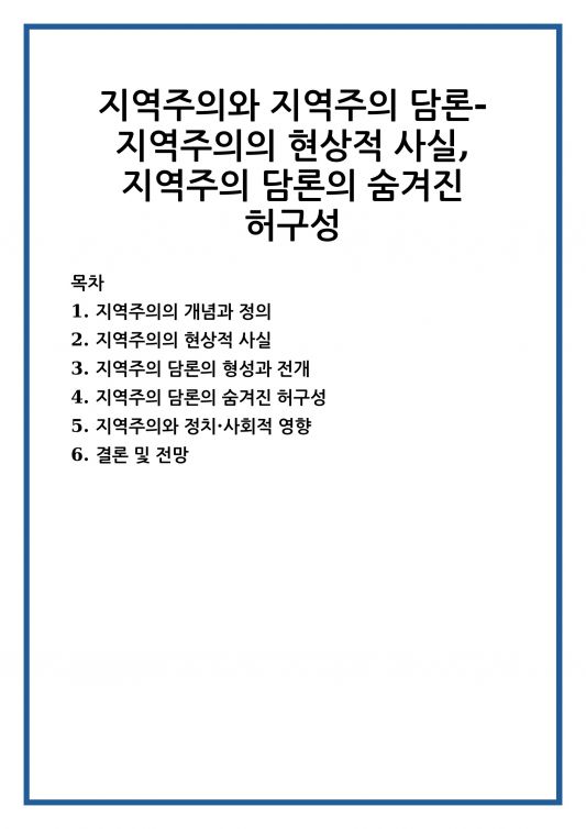 지역주의와 지역주의 담론-지역주의의 현상적 사실, 지역주의 담론의 숨겨진 허구성