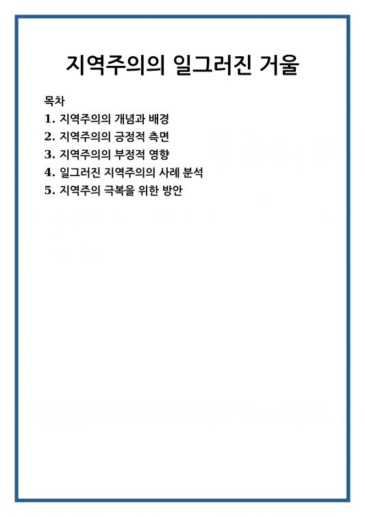 지역주의의 일그러진 거울