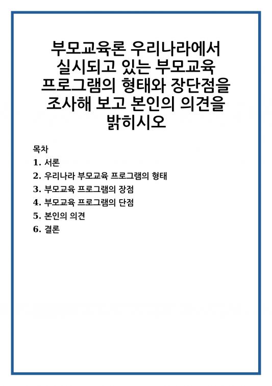 부모교육론 우리나라에서 실시되고 있는 부모교육 프로그램의 형태와 장단점을 조사해 보고 본인의 의견을 밝히시오