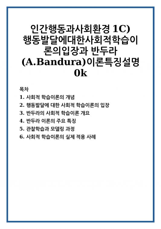 인간행동과사회환경1C)행동발달에대한사회적학습이론의입장과 반두라(A.Bandura)이론특징설명0k