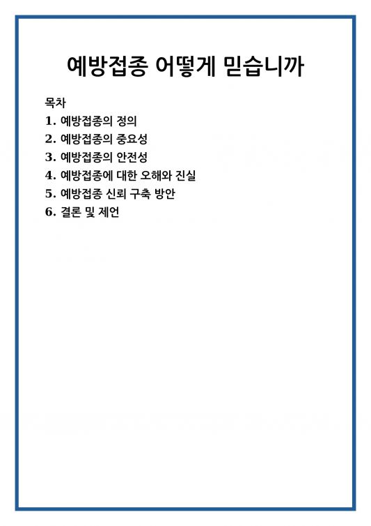 예방접종 어떻게 믿습니까