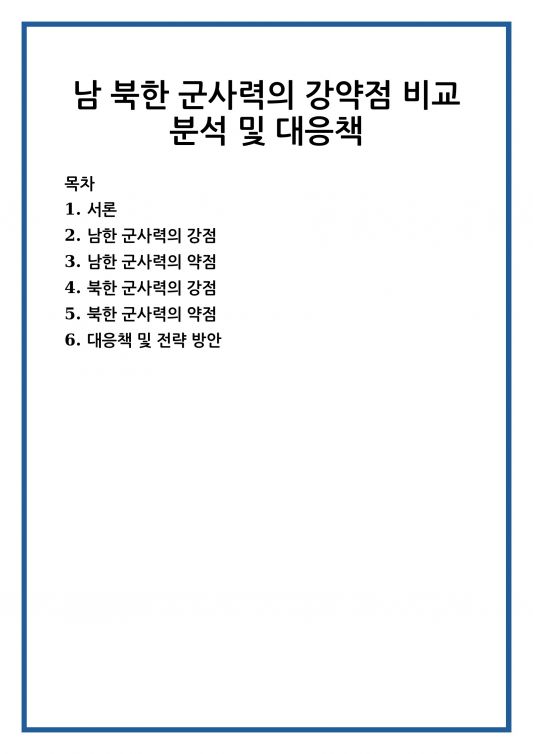 남 북한 군사력의 강약점 비교 분석 및 대응책