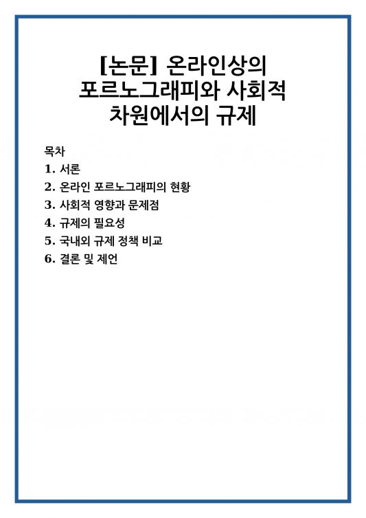 [논문] 온라인상의 포르노그래피와 사회적 차원에서의 규제