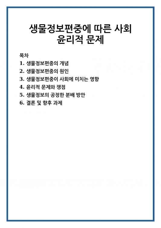 생물정보편중에 따른 사회 윤리적 문제